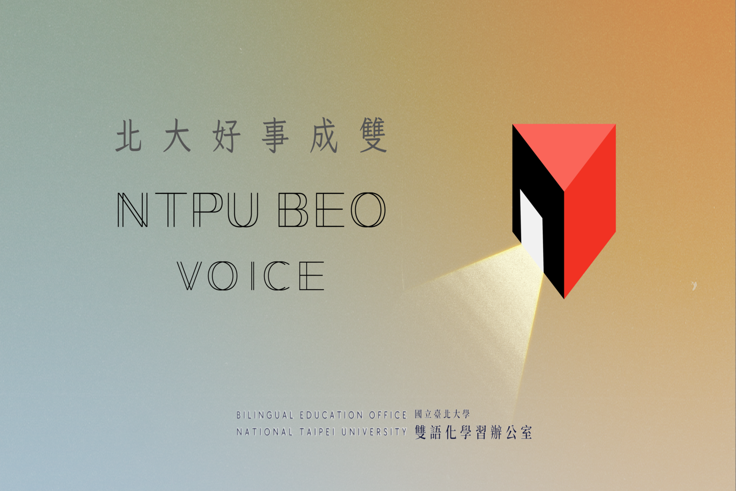 國立臺北大學雙語化學習辦公室